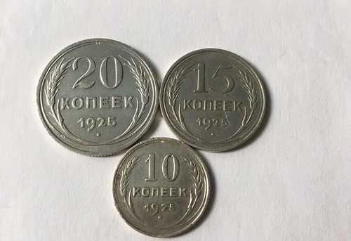 10,15,20копеек 1925г