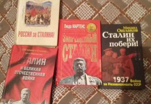 Сталин и др