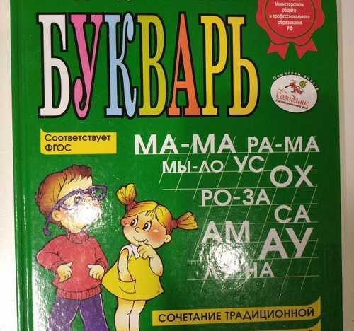 Букварь (Надежда Жукова)