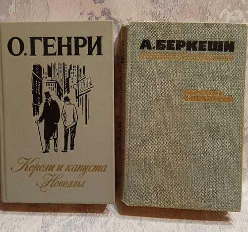 Книги О.Генри "Короли и капуста", "Новеллы" (1 1)