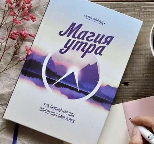 Книга магия утра