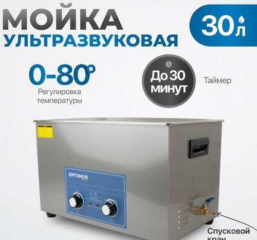 Ультразвуковая мойка с подогревом 30 л OPT-UC300