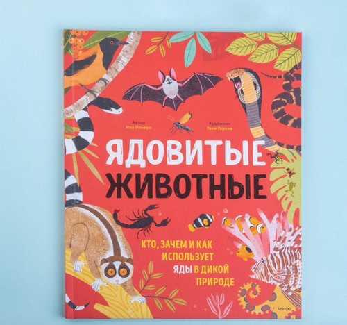 Ядовитые животные (новая) миф