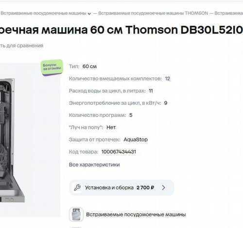 Thomson DB30L52I03/встройка широкая на 600мм