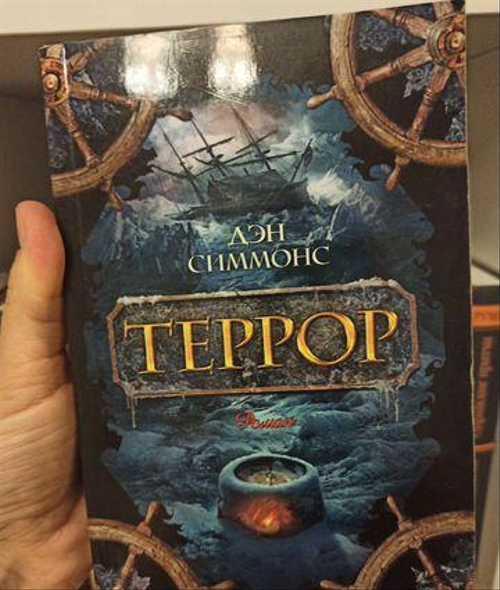 Дэн Симмонс "Террор"