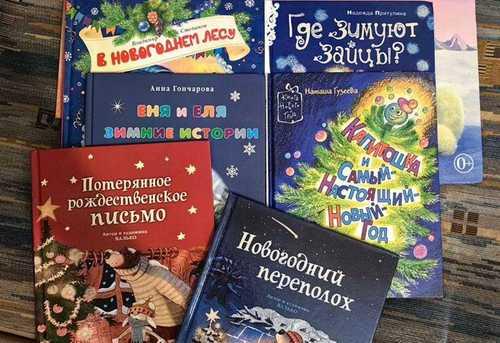 Детские книги про новый год и зиму