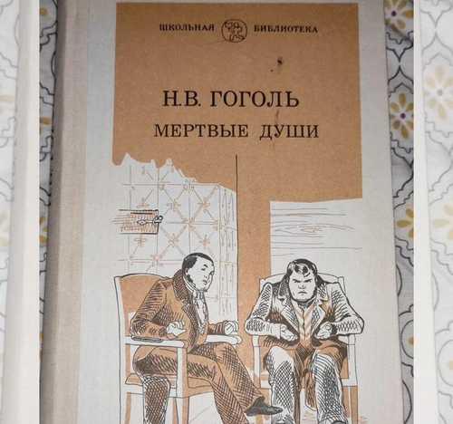 Книги н.в. гоголь мертвые души