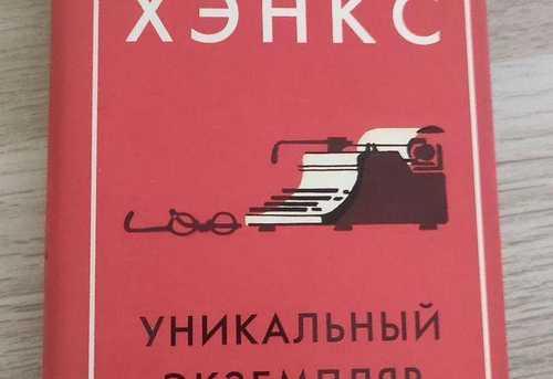Книга "Уникальный экземпляр" Тома Хэнкса