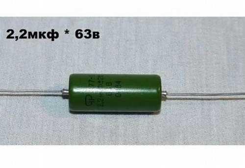 Конденсатор К77-1 2,2мкф*63в - 8шт