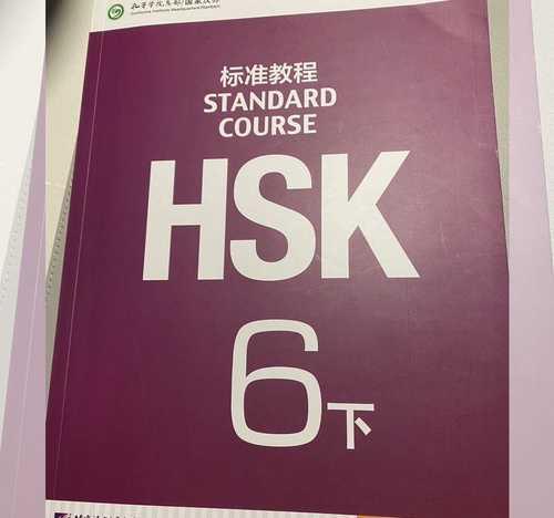 Учебник китайского Standard Course HSK6 2ая часть