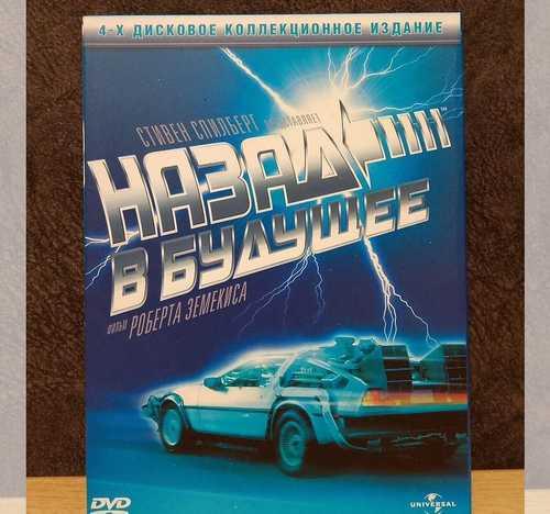 Назад в Будущее 4в1 DVD Лицензия