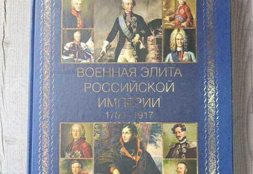 Военная элита Российской империи 1700 - 1917 г