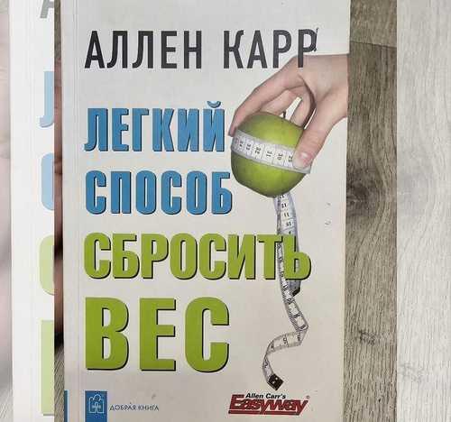 Аллен Карр Легкий Способ Сбросить Вес