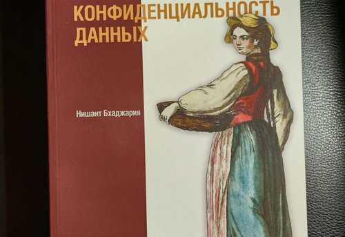 Конфиденциальность данных. Руководство для профес