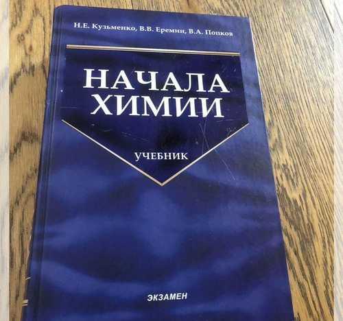 Учебник начала химии