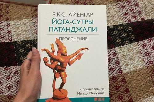 Патанджали йога сутры