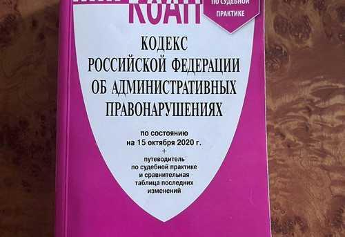Кодекс об административных правонарушениях