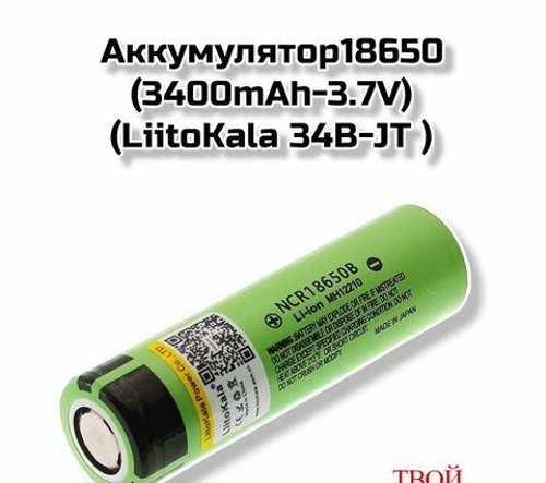 Аккумулятор 18650 (3400mAh- 3.7V) (LiitoKala 34BJT