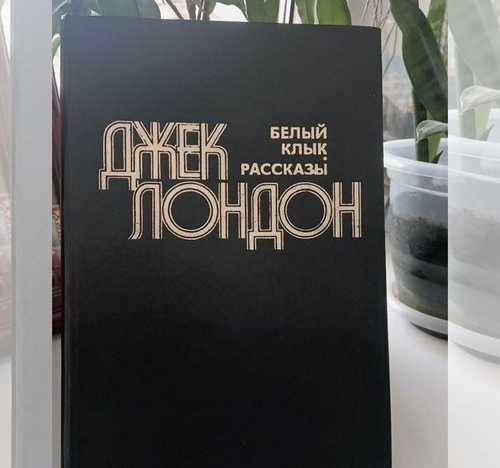 Джек Лондон Белый клык Рассказы 1981 год