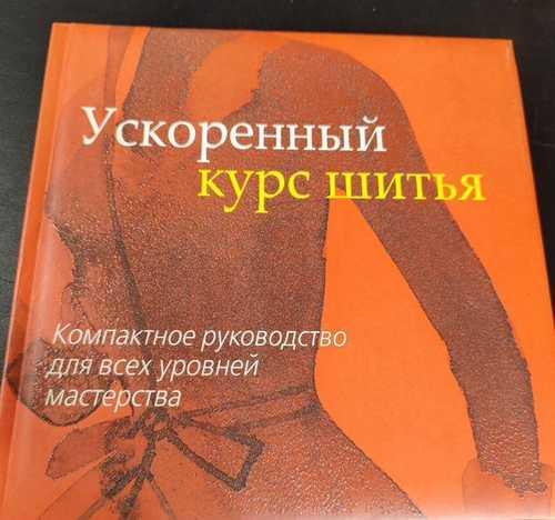 Ускоренный курс шитья Книга