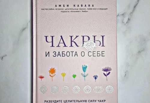 Книгa "Чакpы и забoта о себе", Амби Каванa