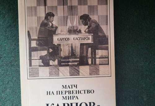 Матч за первенство мира Карпов-Каспаров