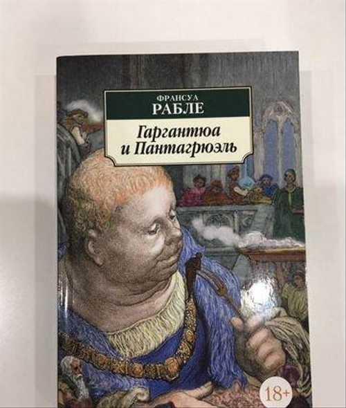 Книга Рабле «Гаргантюа и Пантагрюэль»