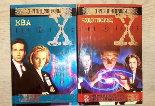 X Files. Секретные материалы. Книги