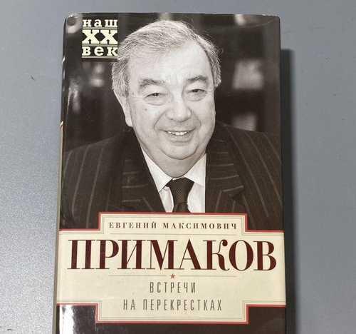 Евгений Примаков. Встречи на перекрестках