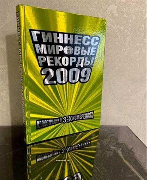 Книга рекордов гиннесса 2009 3D