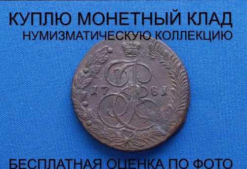 Продаю монету 5 копеек 1781 ем Екатерины. d-41,003