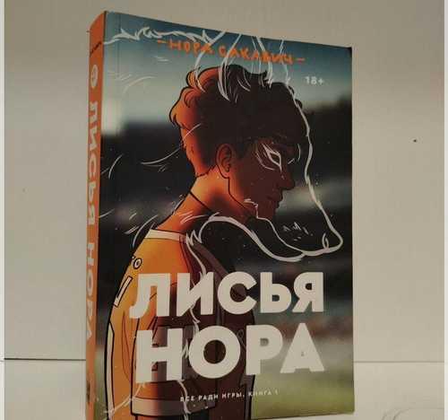 Книга лисья нора