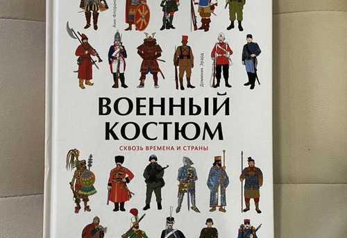 Военный костюм сквозь времена и страны