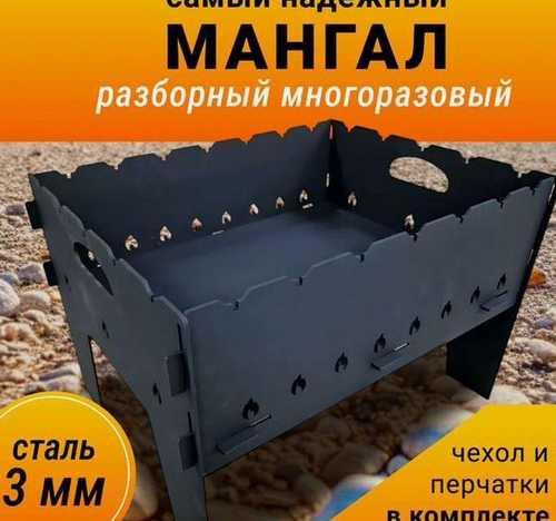 Мангал разборный, складной, многоразовый 3 мм