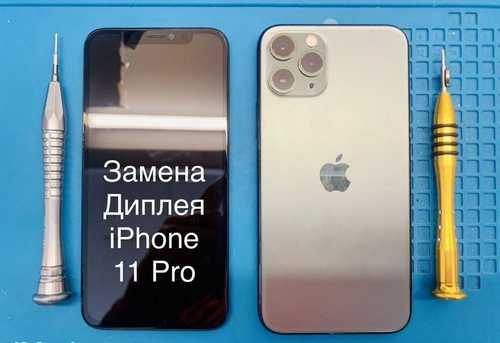 Замена дисплея iPhone 11 pro (Oled)