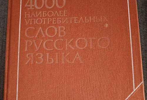 4000 наиболее употребительных слов русского языка