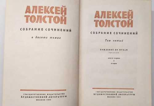 А.Н. Толстой, собрание сочинений в 10 т, 1961 г