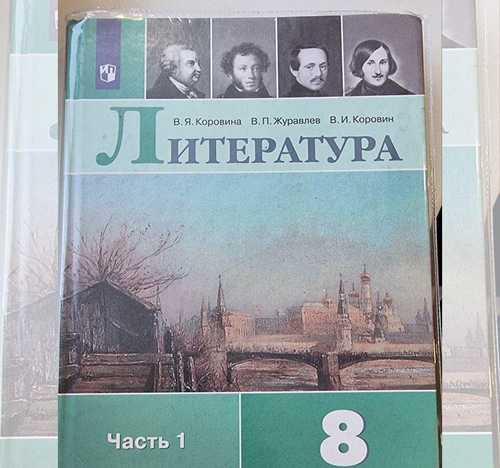 Учебники 8 класс литература 1 часть