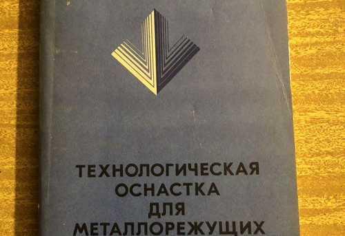 Книга технологическая оснастка