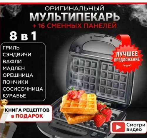 Мультипекарь 8 в 1 anshey