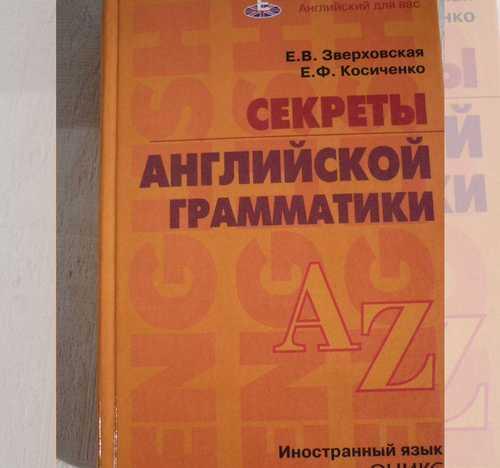 Секреты Английской грамматики. Новая