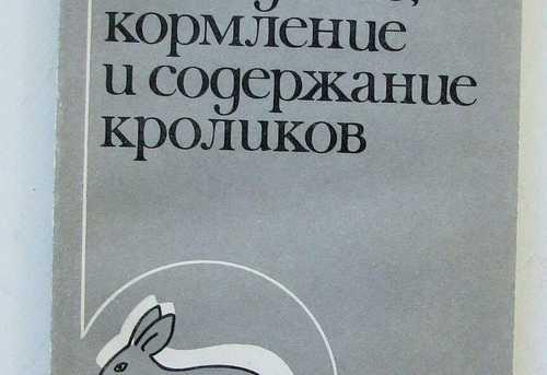 Разведение, кормление и содержание кроликов