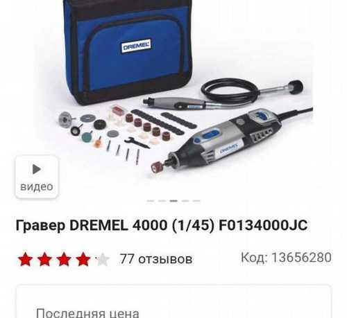 Гравер dremel 4000