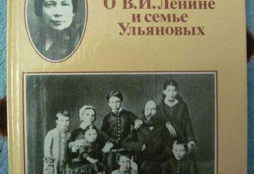 Книга "О В.И. Ленине и семье Ульяновых"