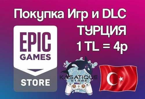 Epic Games Store Игры и DLC Турция/Россия