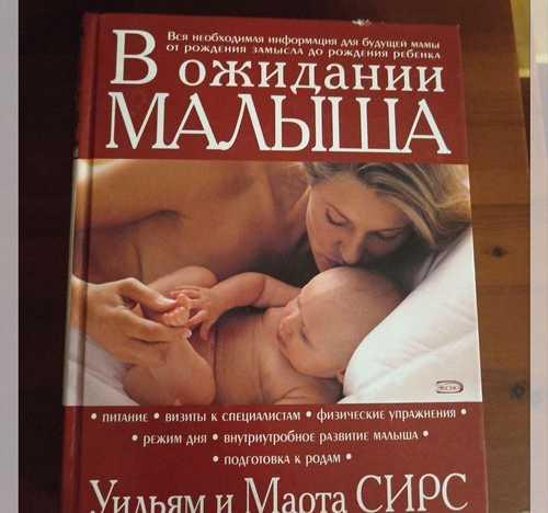 Книга У. и М. Сирс "В ожидании малыша"