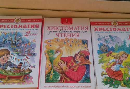 Хрестоматия 1,2 кл школьное и внеклассное чтение