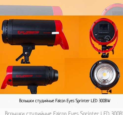 Вспышки студийные Falcon Eyes Sprinter LED 300BW