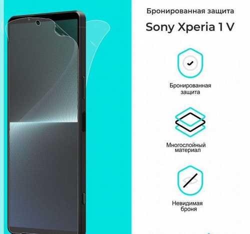 Защитная броня экрана для Sony Xperia 1 V