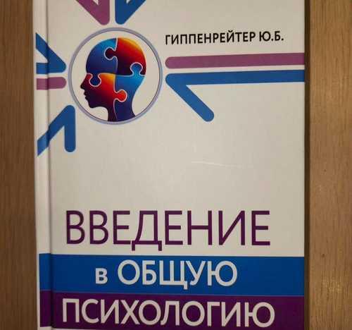 Введение в общую психологию. Гиппенрейтер Ю.Б